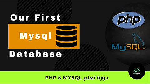 دورة تعلم php mysql - YouTube