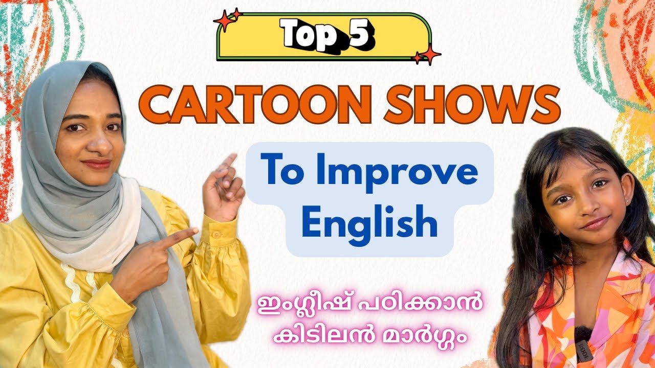 BEST 5 CARTOON SHOWS TO LEARN ENGLISH👍🏻|കാർട്ടൂൺ കാണൂ ഇംഗ്ലീഷ് പഠിക്കൂ ...