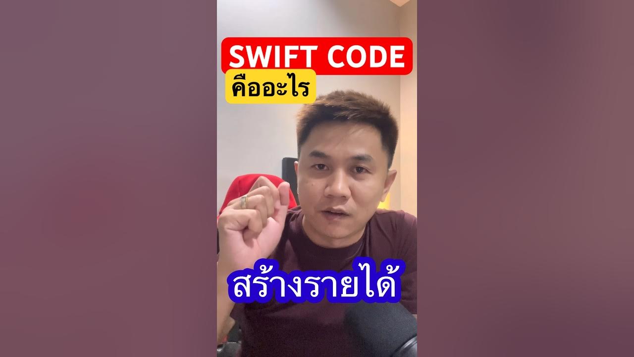 SWIFT CODE คืออะไร กรอกเพื่อเปิดสร้างรายได้ #swiftcode #รหัสswift #shorts - YouTube