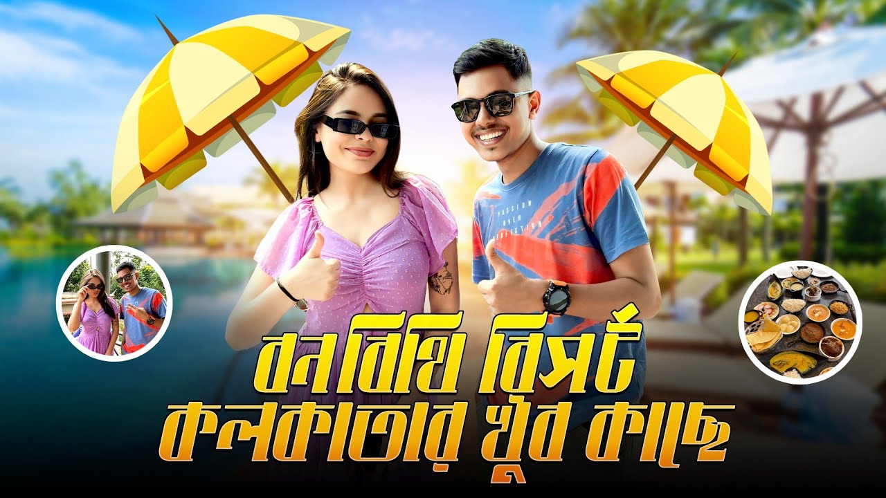 Banabithi Resort | শহরের কাছেই গ্রামের পরিবেশ | Weekend Destination ...