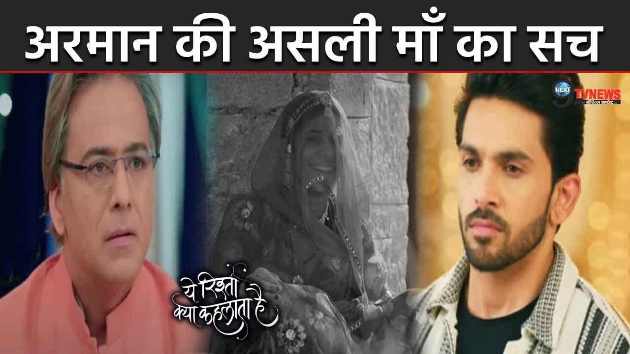 YRKKH : मनीष के सामने आया अरमान की असली माँ का सच, खुला ये बड़ा राज़ ...