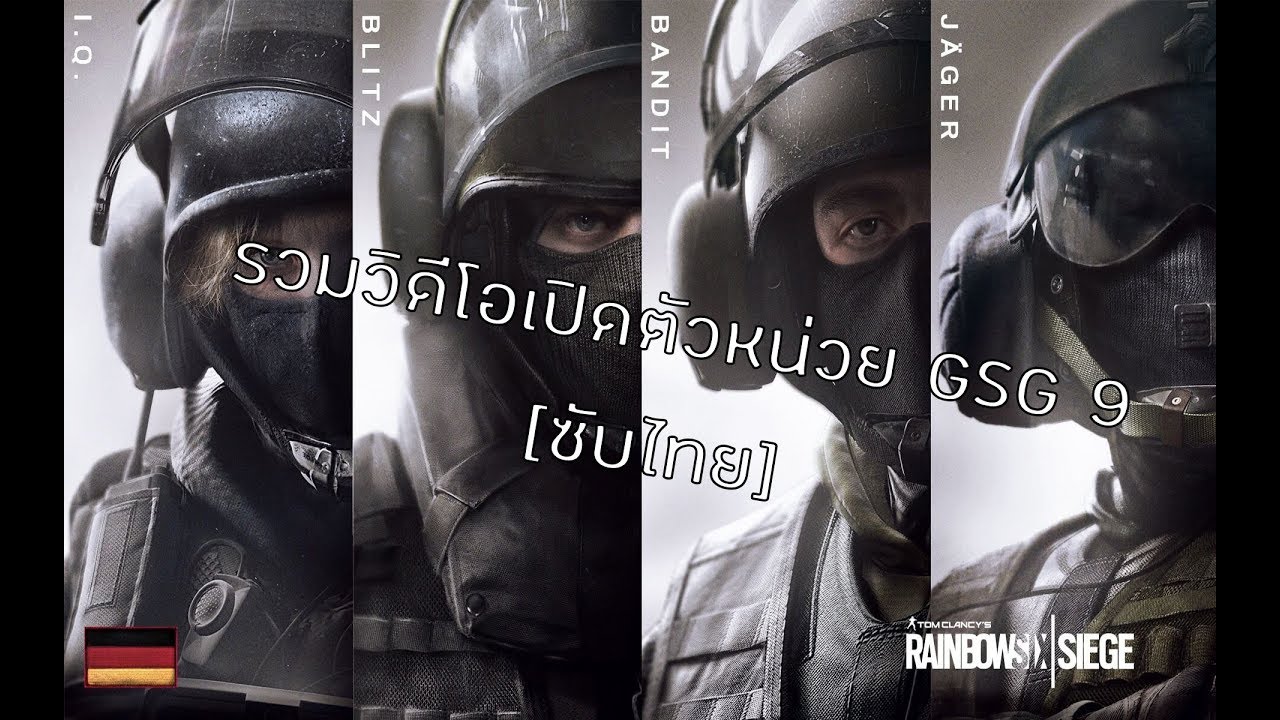 RB6 - รวมวิดีโอเปิดตัว operation หน่วย GSG 9 [ซับไทย] - YouTube