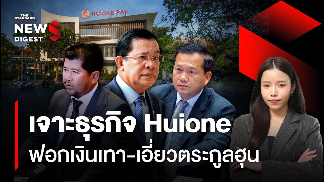 เจาะธุรกิจ ‘Huione’ อาณาจักรฟอกเงินเทาระดับโลก เอี่ยวตระกูลฮุน | NEWS ...
