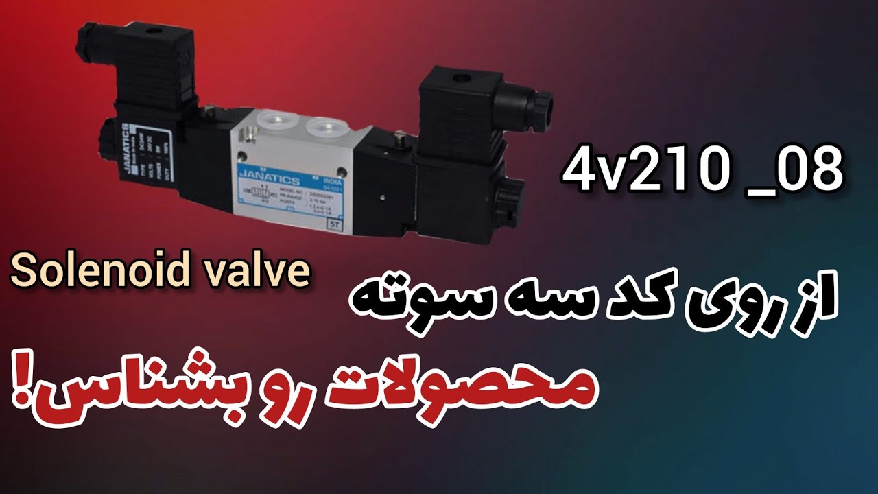از روی کد بهتره محصولات رو بشناسی یا از روی مشخصات؟؟ | solenoid valve ...
