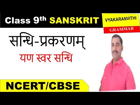 yan sandhi । यण सन्धि । स्वर सन्धि भाग 4 । yan svar sandhi । yan sandhi ...
