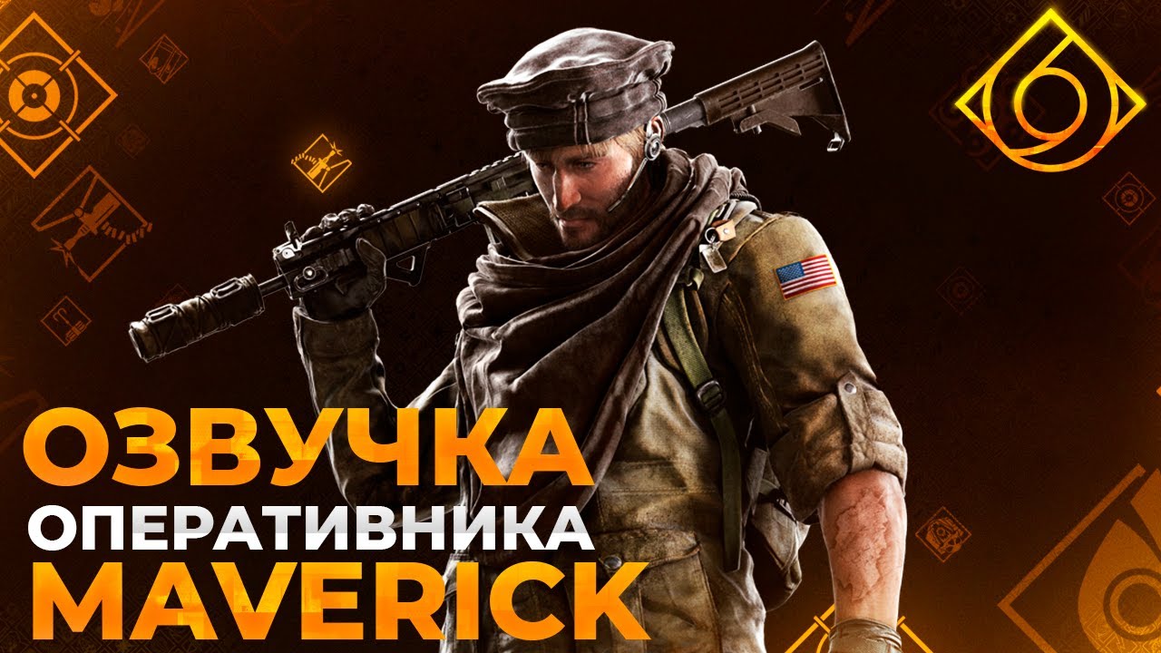 Озвучка оперативника Maverick #R6SCLUB - YouTube