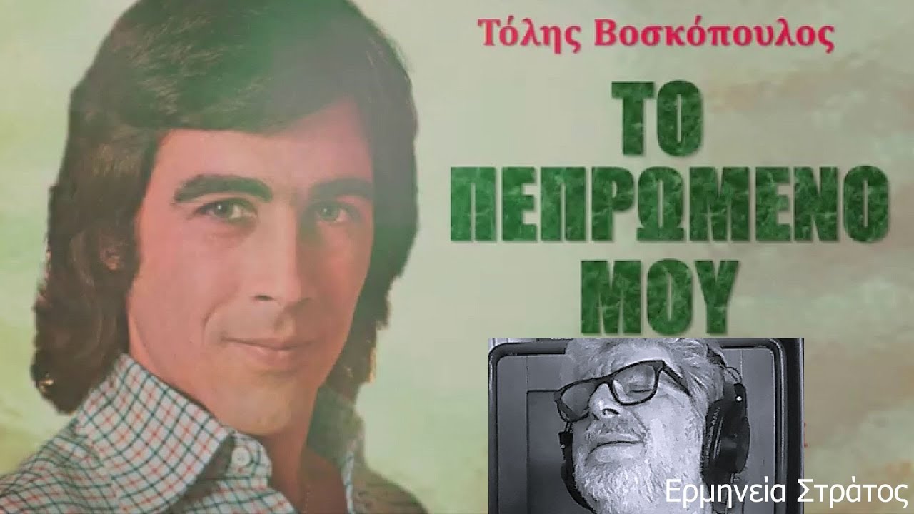 ΤΟ ΠΕΠΡΩΜΕΝΟ ΜΟΥ (1973 ΤΟΛΗΣ ΒΟΣΚΟΠΟΥΛΟΣ)Live home studio STRATOS ...