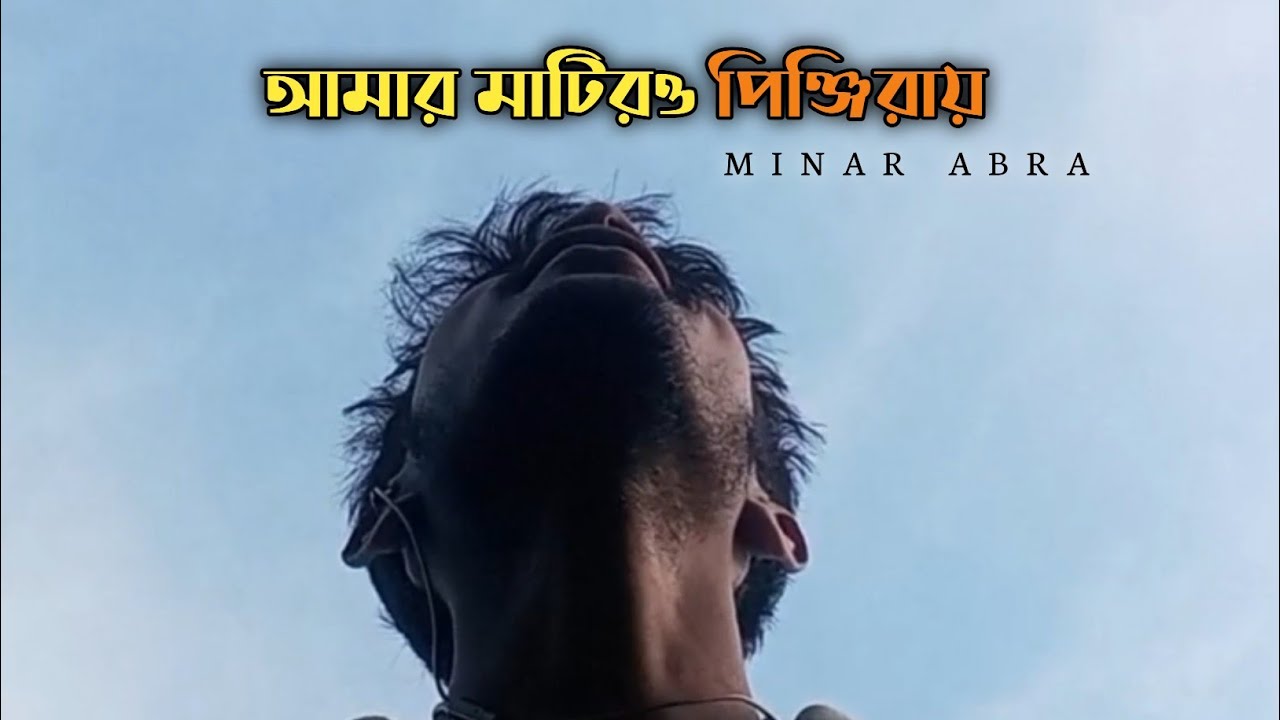 মাটিরও পিঞ্জিরায় সোনার ময়না রে | Shah Abdul Karim | Minar Abra | Amar ...