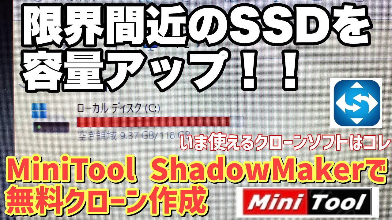 【MiniTool ShadowMaker】SSDの容量が足りなくなったので無料ソフトでクローン作製した【バックアップ管理ソフト】 - YouTube