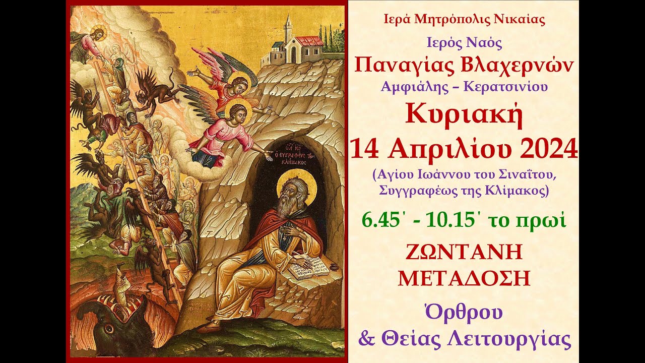 Κυριακή 14 Απριλίου 2024 - Δ' Νηστειών, Οσίου Ιωάννου της κλίμακος ...