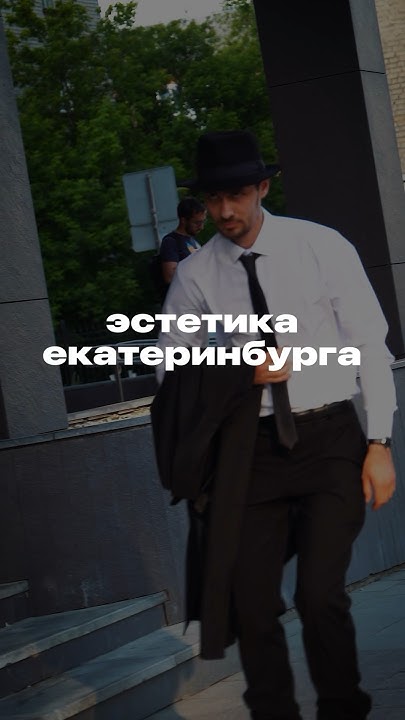 Эстетика Екатеринбурга - YouTube