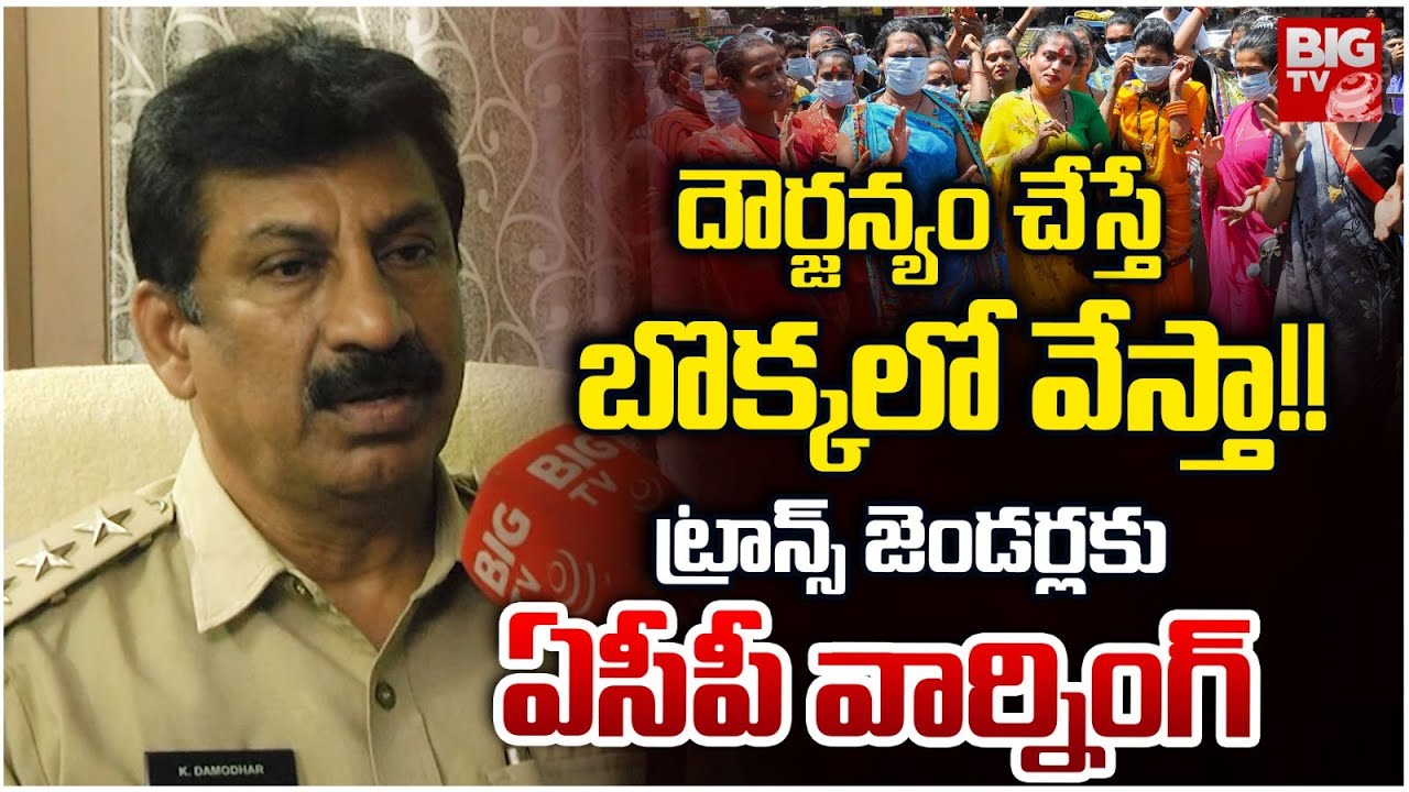 Vijayawada ACP Dhamodhar Warning to Transgenders | దౌర్జన్యం చేస్తే ...