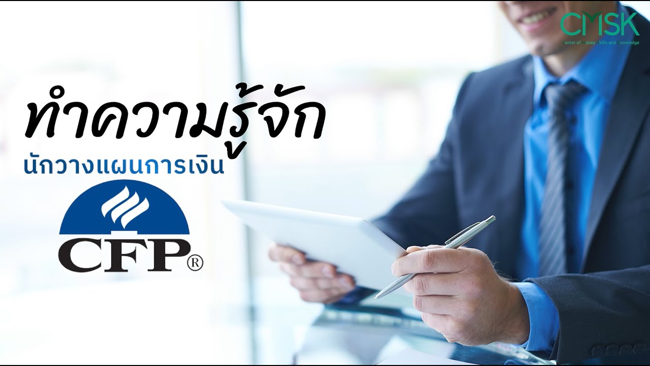มารู้จักวิชาชีพนักวางแผนการเงิน CFP® อบรมและสอบอย่างไรเพื่อให้ไปถึง ...