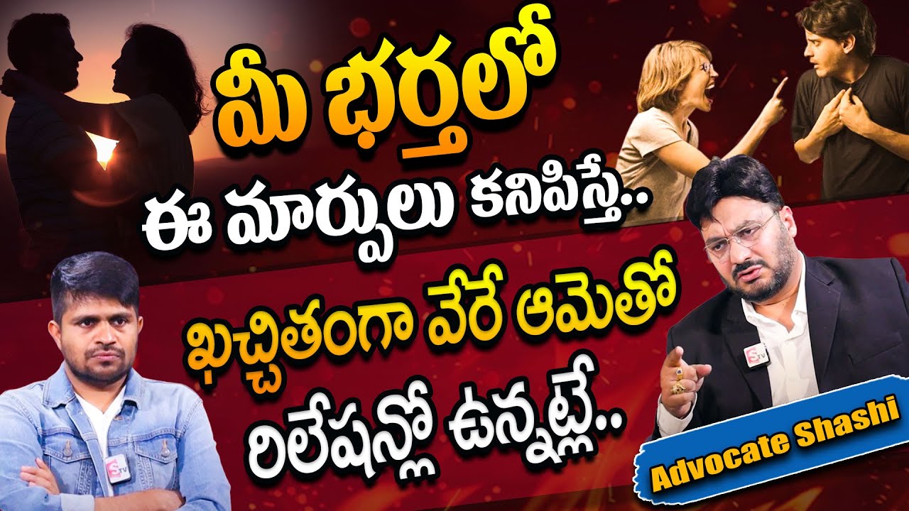 Advocate Shashikanth : మీ భర్తలో ఈ సంకేతాలు కనిపిస్తే..ఖచ్చితంగా ...