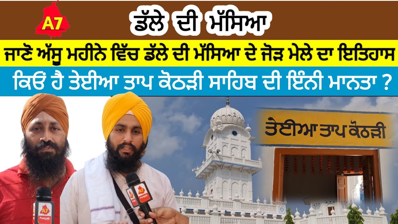 Gurdwara Bhai Lalu Ji | Shri Dalla Sahib | Teyia Taap Kothrhi Sahib | Dalle Di Massiya | Bhai ...