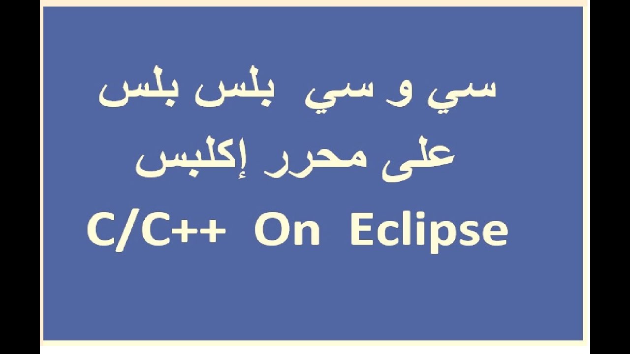 طريقة تضمين و العمل بسي و سي بلس بلس على محرر إكلبس C C++ Eclipse - YouTube