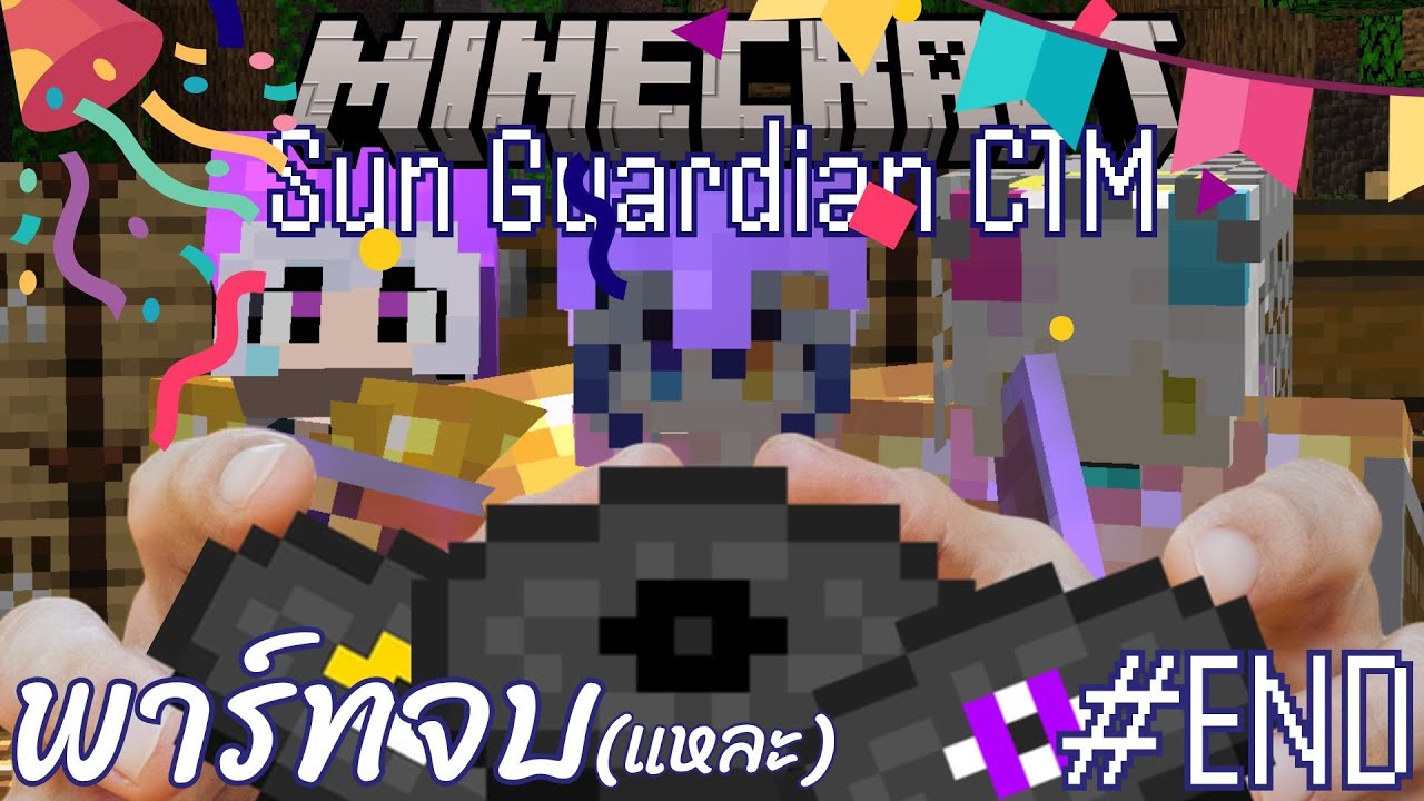 [🔴Minecraft : Sun Guardian CTM] พาร์ทนี้พาร์ทจบ เราจะพบกับอะไร ...