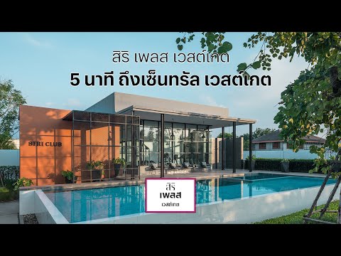 สิริ เพลส เวสต์เกต