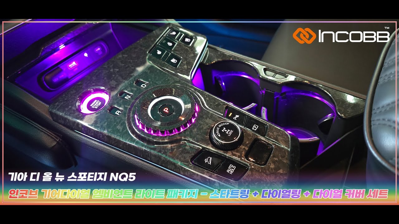 인코브(INCOBB KOREA) 기아 디 올 뉴 스포티지 NQ5 기어다이얼 엠비언트 라이트 패키지 스타트링 + 다이얼링 + 다이얼 커버 세트 - YouTube