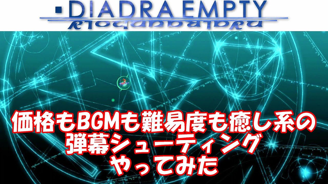 ディアドラエンプティ 価格もBGMも難易度も癒し系弾幕シューティングやってみた 全ステージ&エンディング_DIADRA EMPTY No ...