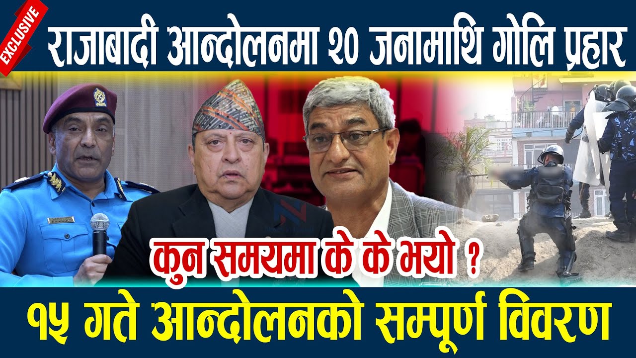 राजाबादी आन्दोलनमा २० जनामाथि गोलि प्रहार,१५ गते आन्दोलनको सम्पूर्ण ...