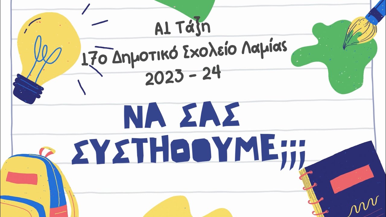 Α1 ΤΑΞΗ 2023-24 17o ΔΗΜΟΤΙΚΟ ΣΧΟΛΕΙΟ ΛΑΜΙΑΣ - YouTube