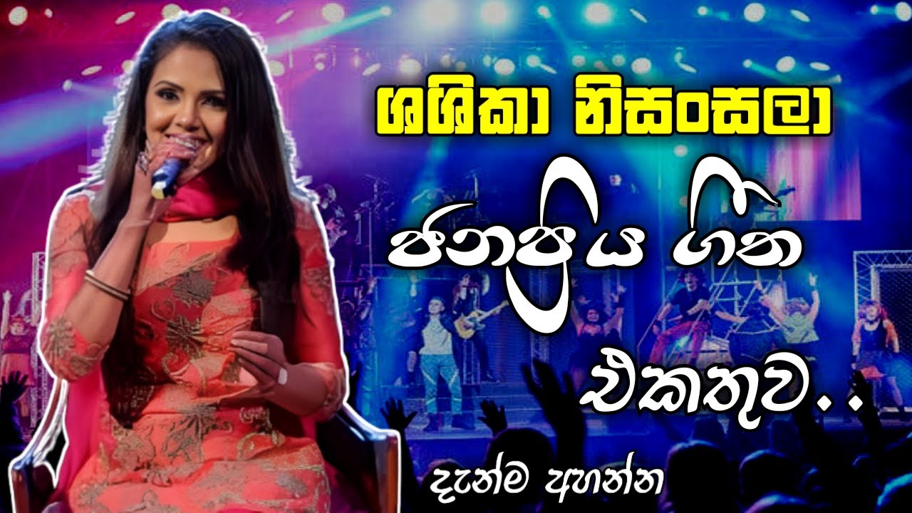 Shashika nisansala best song collection | සශිකා නිසංලා ජනප්‍රිය ගීත ...