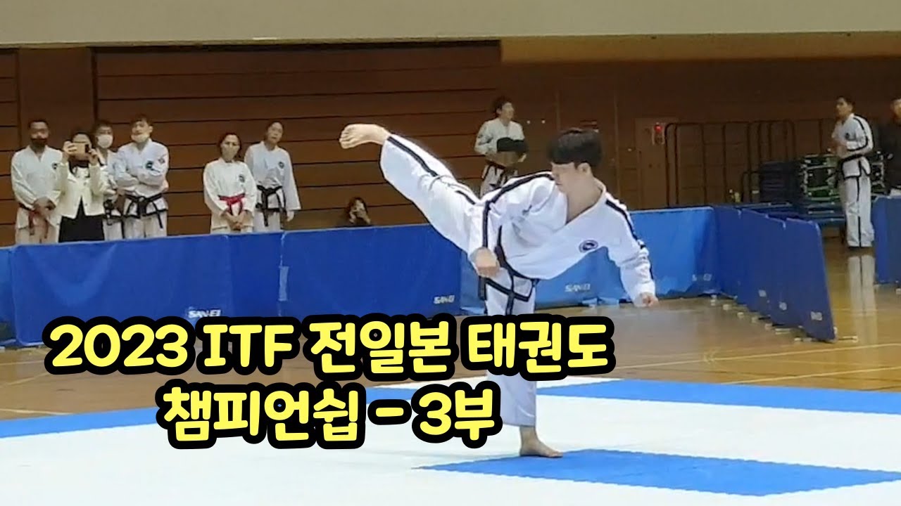 2023 ITF 전일본 태권도 챔피언쉽 3부, All Japan Taekwon-do Championship성주TV (ITF태권도 ...