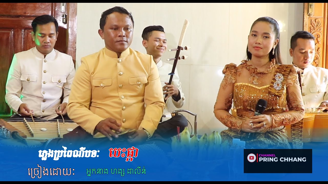 បេះផ្កា / ចម្រៀងប្រពៃណី / ច្រៀងដោយ អ្នកនាង ហង្ស ដាលីន / ( PRING CHHANG ) - YouTube