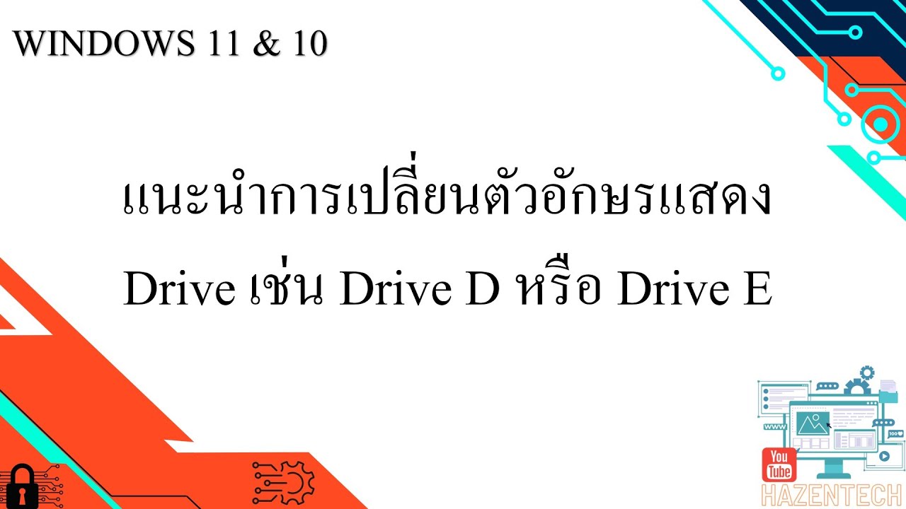 แนะนำการเปลี่ยนตัวอักษรแสดง Drive เช่น Drive D หรือ Drive E - YouTube