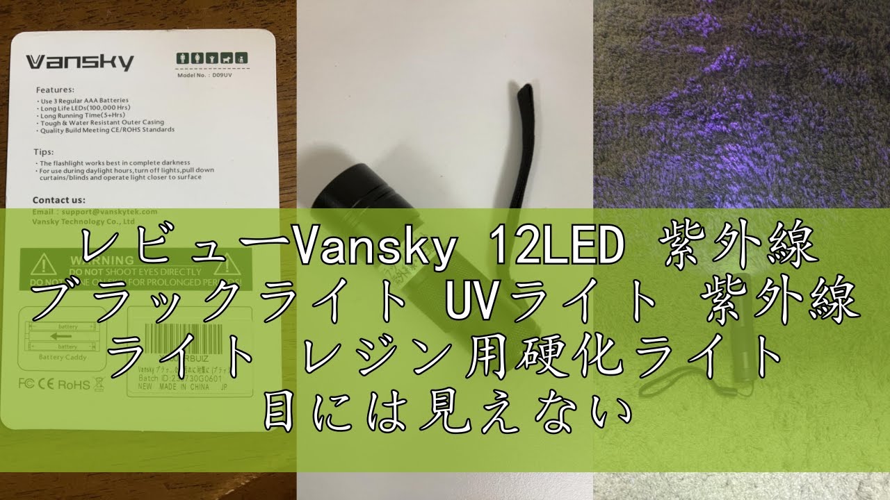 レビューVansky 12LED 紫外線 ブラックライト UVライト 紫外線 ライト レジン用硬化ライト 目には見えない汚れに対策に (ブラック) - YouTube