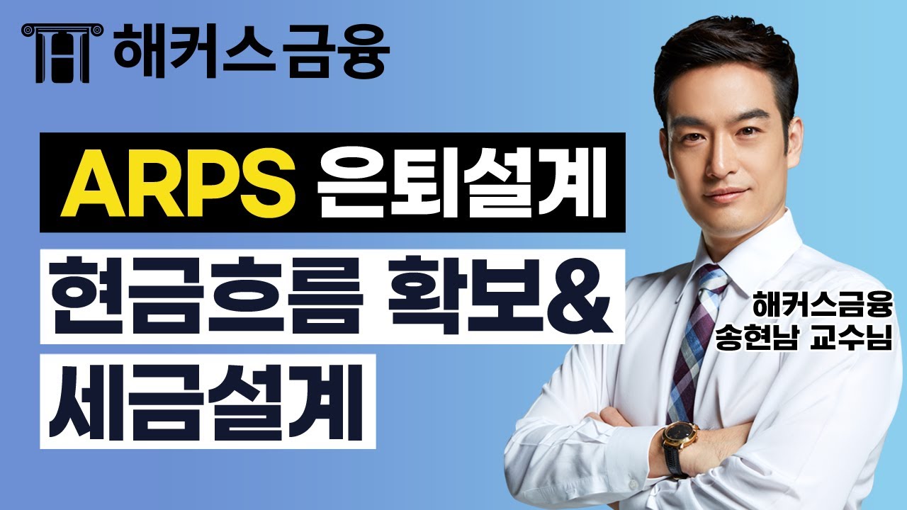 Arps 은퇴설계를 위한 현금흐름확보와 세금설계 은퇴자금마련을 위한 금융상품③ 은행권 취업을 원한다면 보세요┃ 해커스금융