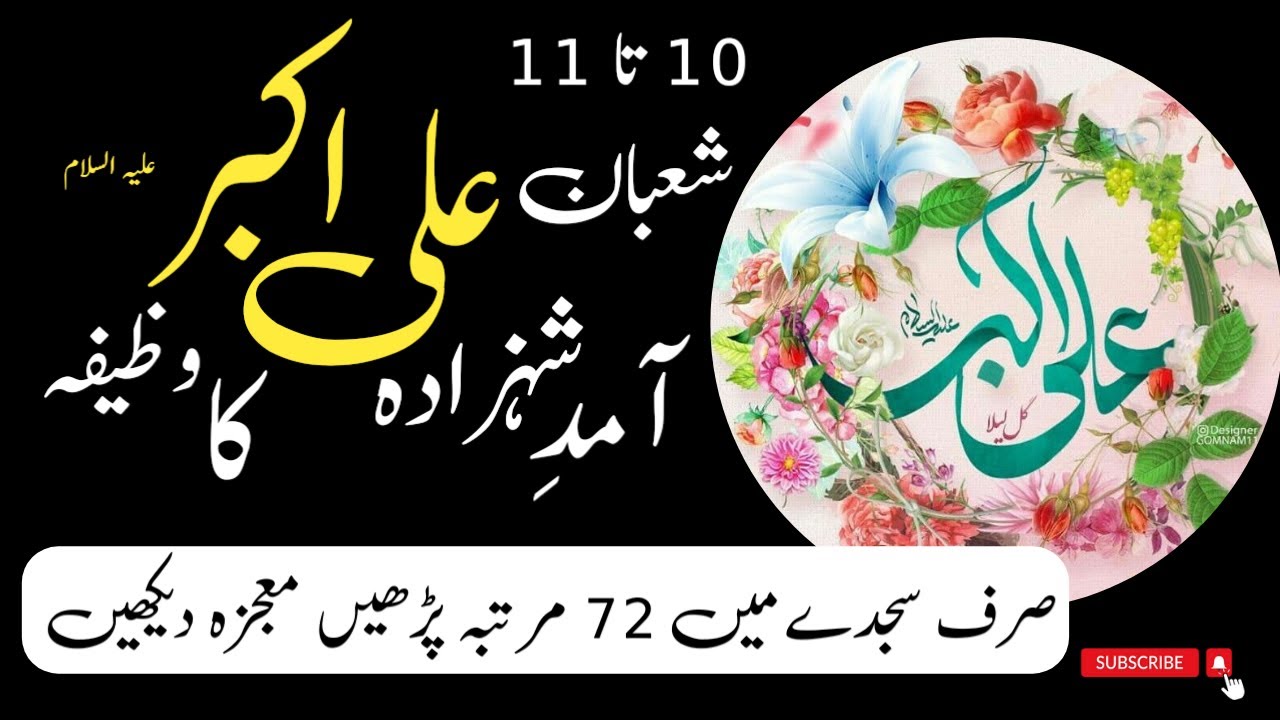10 to 11 Shabaan Amad Shehzada Ali AKBAR as ka wazifa | Shia ...