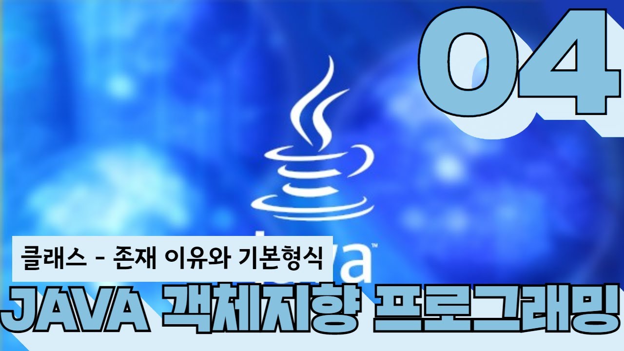 04 JAVA 객체 지향 프로그래밍 4 1 클래스 존재 이유와 기본형식 - YouTube