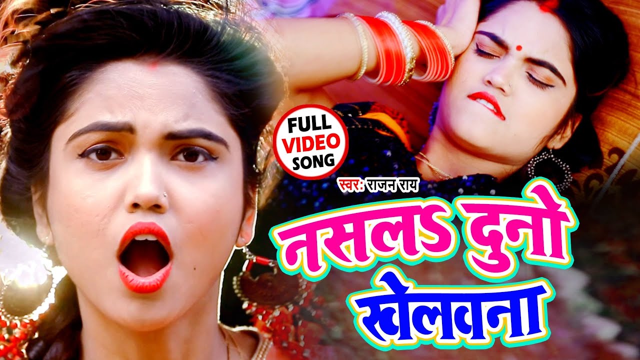 #VIDEO | नसलs दुनो खेलवना | Nasala Duno Khelwana | Rajan Ray | Latest ...