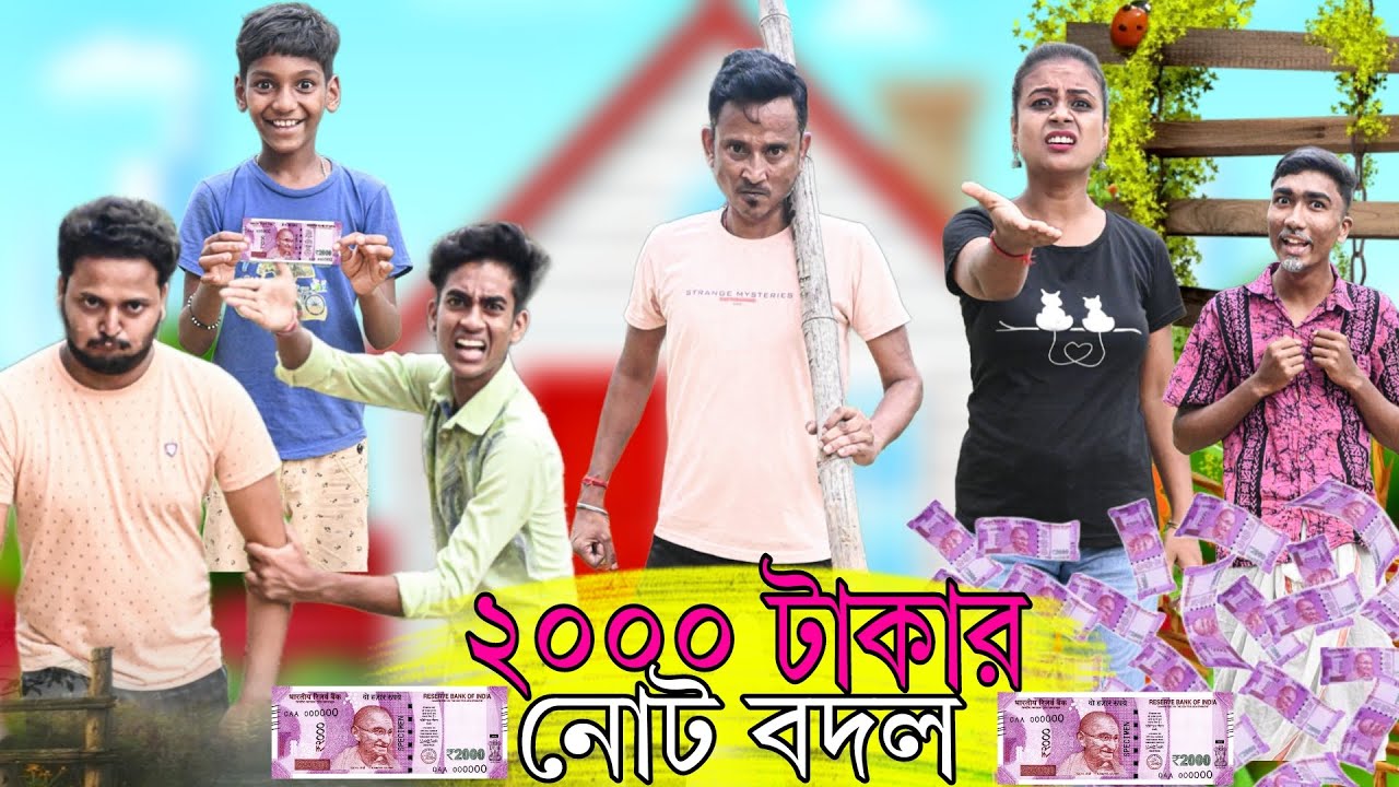 ২০০০ টাকার নোট বদল🥲 || 2000 Takar Note Badol😄 || @SurtanParibar - YouTube