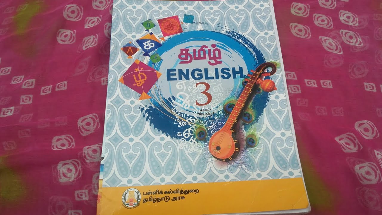 3 rd std 1 st term இயல் ஒன்று தமிழ் அமுது தொடர்ச்சி - YouTube