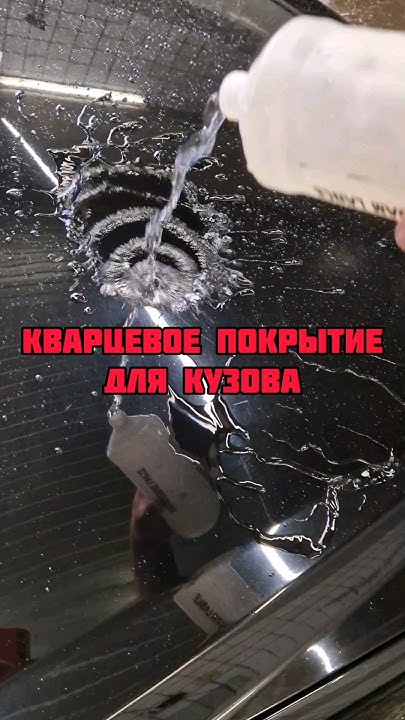 Кварцевое покрытие для кузова - YouTube