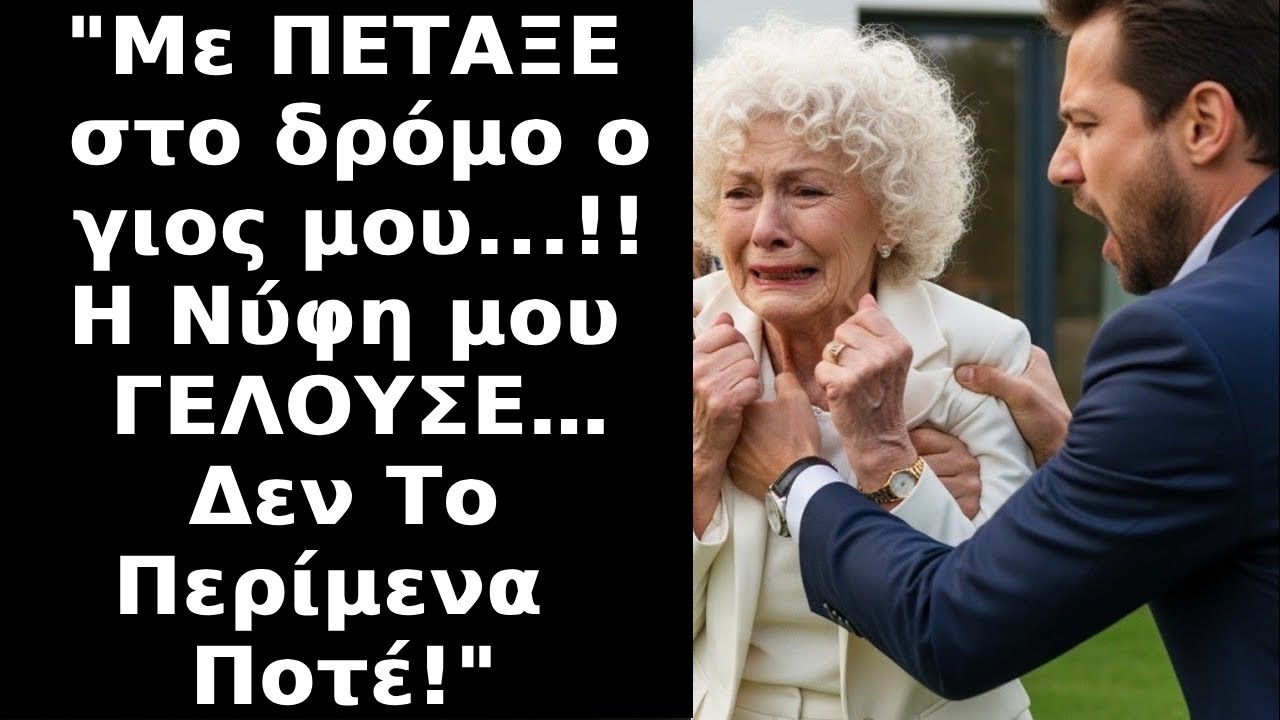 "Ο γιος μου πέταξε τα πράγματά μου στο δρόμο, η νύφη μου χειροκροτούσε ...