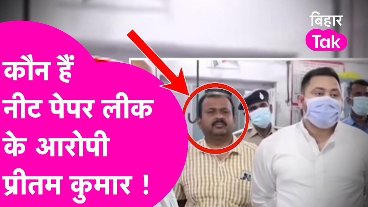 Tejashwi Yadav के PS Pritam Kumar कौन हैं जिस पर NEET Paper Leak के लगे हैं आरोप !| Bihar Tak ...