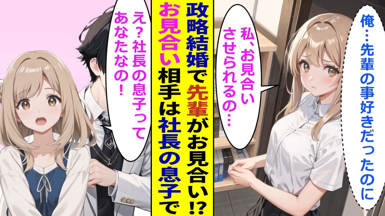 【漫画】父の命令で政略結婚のためにお見合いさせられそうな先輩、先輩の父親に文句を言うため、先輩宅に一緒に行ったら…【ai恋愛漫画】 Youtube
