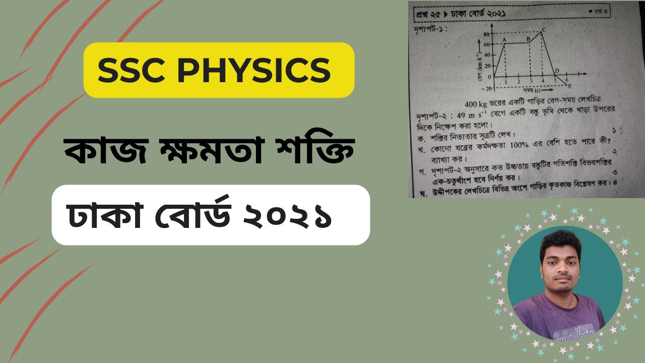 SSC Physics chapter 4 || কাজ ক্ষমতা ও শক্তি ঢাকা বোর্ড ২০২১। CQ solve ...