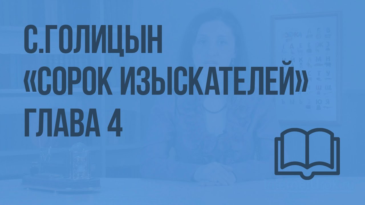 С.Голицын «Сорок изыскателей». Глава 4. «Первые неприятности, первые ...