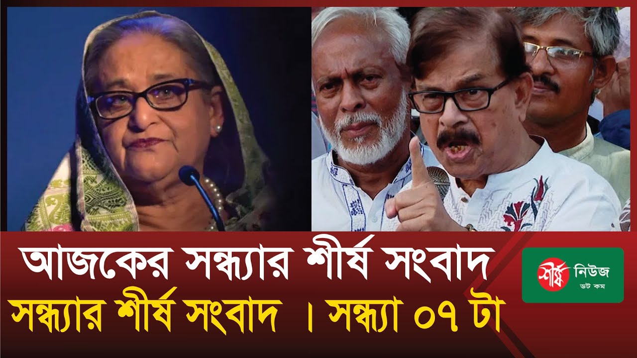 সন্ধ্যার শীর্ষ সংবাদ | সন্ধ্যা ০৭ টা | Sheersha News Bulletin 07 PM ...