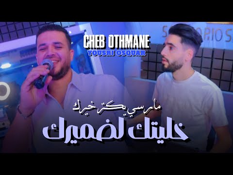 Cheb othman 2025 Feat Yousri oscar [ Merci Ykatar kheirek- خليتك لضميرك ] Exclusive Music Video