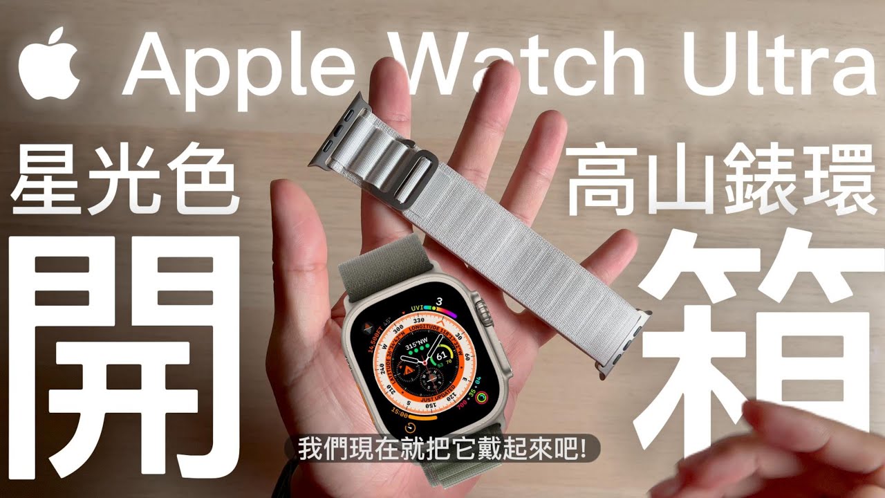 Unboxing Apple Watch Ultra Alpine Loop Starlight L Size! Is it a GOOD ...