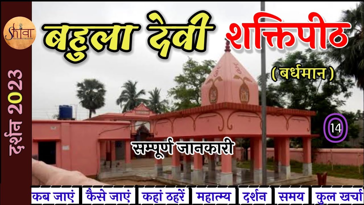 Bahula Devi shaktipeeth Darshan 2023 | Bardhaman West Bengal बहुला देवी ...