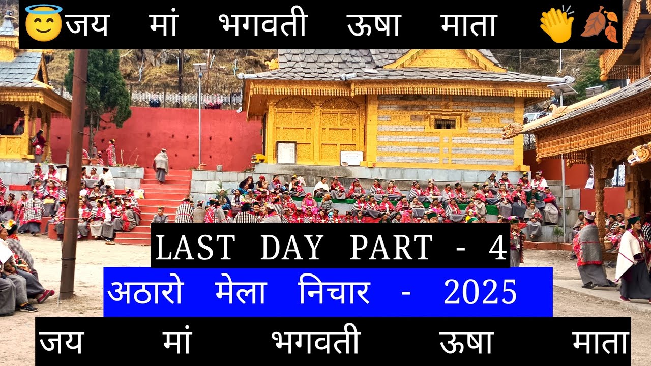 Atharo Mela Nichar 2025 | अठारो मेलें का तीसरा दिन | अठारो मेला निचार ...
