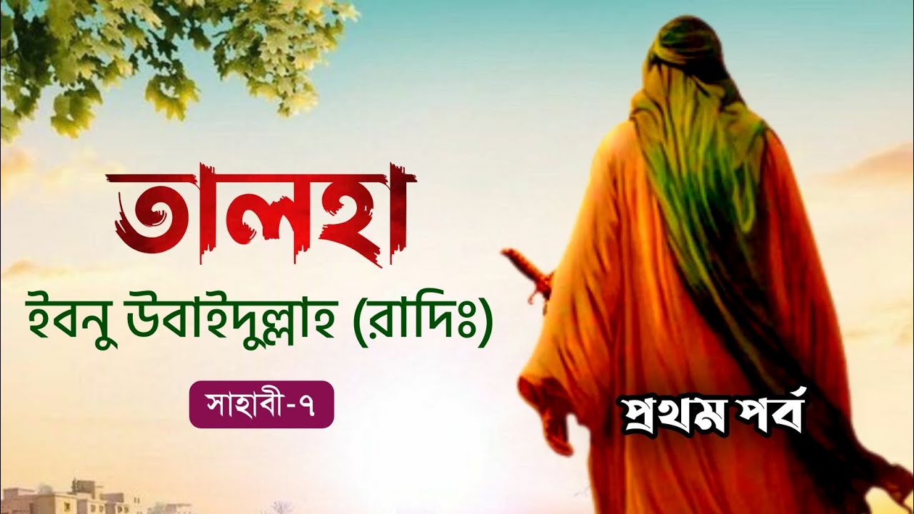 Talha inbu ubaidullah || হযরত তালহা ইবনু উবাইদুল্লাহ রাদিঃ এর জীবনী ...