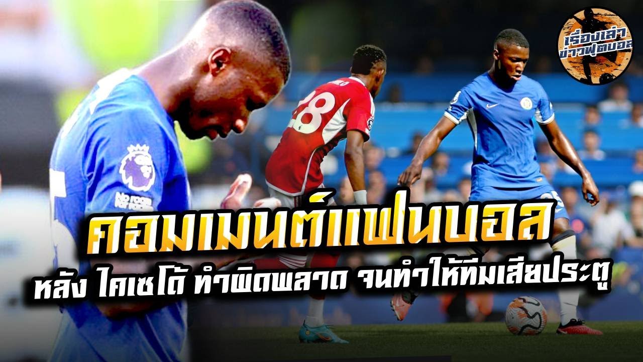 มอยเซส ไคเซโด้ ตกเป็นประเด็นอีกครั้ง หลังทำผิดพลาดมหันต์ จนทำให้ทีมเสีย ...